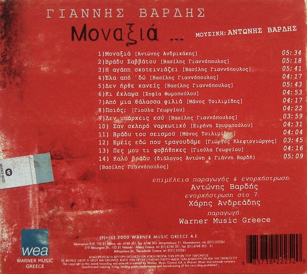 ΒΑΡΔΗΣ ΓΙΑΝΝΗΣ ΜΟΝΑΞΙΑ 2000 – Sakellaridis Music Shop