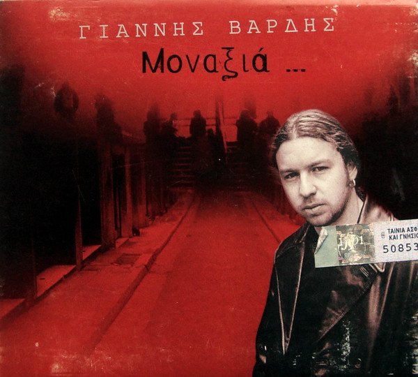 ΒΑΡΔΗΣ ΓΙΑΝΝΗΣ ΜΟΝΑΞΙΑ 2000 – Sakellaridis Music Shop