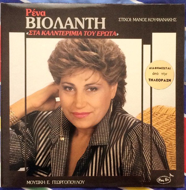 ΒΙΟΛΑΝΤΗ ΡΕΝΑ -ΣΤΑ ΚΑΛΝΤΕΡΙΜΙΑ ΤΟΥ ΕΡΩΤΑ 1987 – Sakellaridis Music Shop