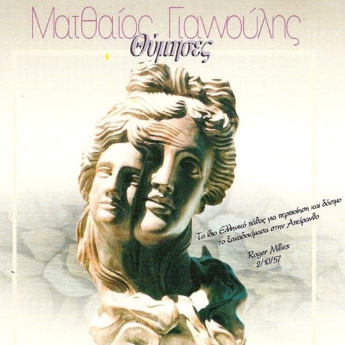 ΓΙΑΝΝΟΥΛΗΣ ΜΑΤΘΑΙΟΣ ΘΥΜΗΣΕΣ 1996 – Sakellaridis Music Shop