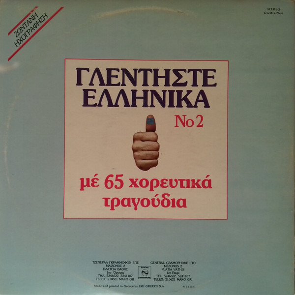 ΓΛΕΝΤΗΣΤΕ ΕΛΛΗΝΙΚΑ Νο2 ΜΕ 65 ΧΟΡΕΥΤΙΚΑ ΤΡΑΓΟΥΔΙΑ 1986. 2LP ...