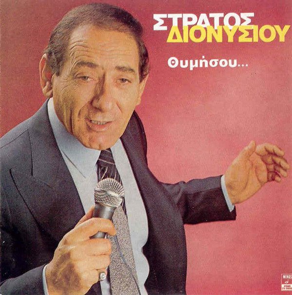 ΔΙΟΝΥΣΙΟΥ ΣΤΡΑΤΟΣ – ΘΥΜΗΣΟΥ 1982 – Sakellaridis Music Shop