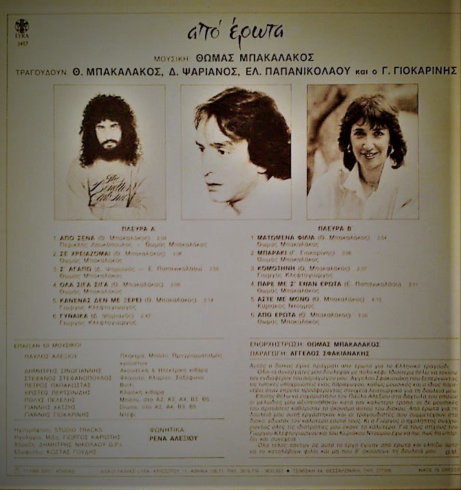 ΜΠΑΚΑΛΑΚΟΣ ΘΩΜΑΣ -1988 ΑΠΟ ΕΡΩΤΑ – Sakellaridis Music Shop