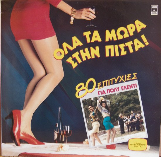 ΟΛΑ ΤΑ ΜΩΡΑ ΣΤΗΝ ΠΙΣΤΑ – 80 ΕΠΙΤΥΧΙΕΣ ΓΙΑ ΠΟΛΥ ΓΛΕΛΝΤΙ 2LP 1990 ...