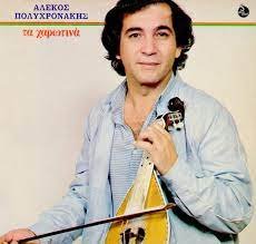 ΠΟΛΥΧΡΟΝΑΚΗΣ ΑΛΕΚΟΣ ΤΑ ΧΑΡΩΤΙΝΑ 1983 – Sakellaridis Music Shop