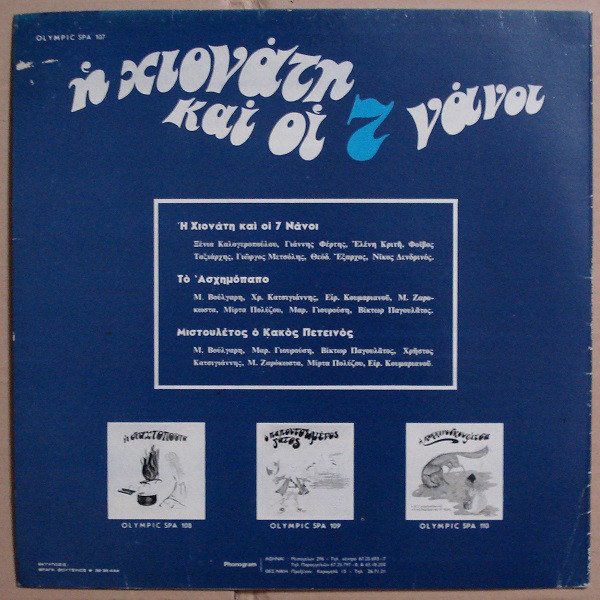 ΤΑ ΠΑΡΑΜΥΘΙΑ ΜΟΥ Η ΧΙΩΝΑΤΗ ΚΑΙ ΟΙ 7 ΝΑΝΟΙ 1968 – Sakellaridis Music Shop