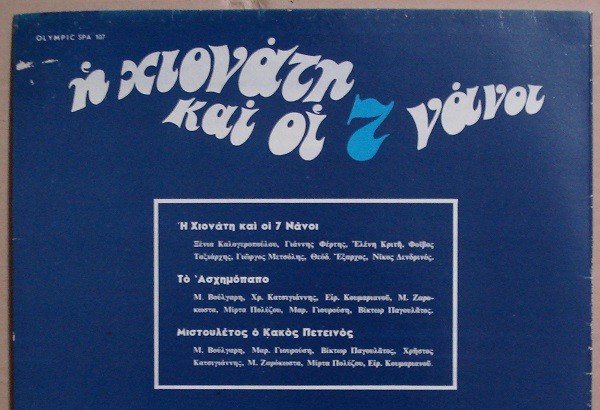 ΤΑ ΠΑΡΑΜΥΘΙΑ ΜΟΥ Η ΧΙΩΝΑΤΗ ΚΑΙ ΟΙ 7 ΝΑΝΟΙ 1968 – Sakellaridis Music Shop