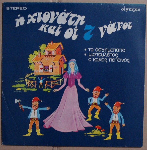 ΤΑ ΠΑΡΑΜΥΘΙΑ ΜΟΥ Η ΧΙΩΝΑΤΗ ΚΑΙ ΟΙ 7 ΝΑΝΟΙ 1968 – Sakellaridis Music Shop