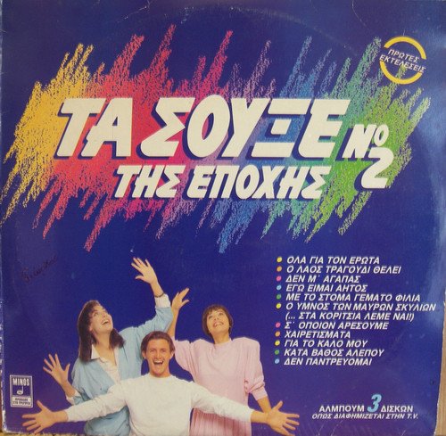 ΤΑ ΣΟΥΞΕ ΤΗΣ ΕΠΟΧΕΙΣ Νο2 – 3LP 1987 – Sakellaridis Music Shop